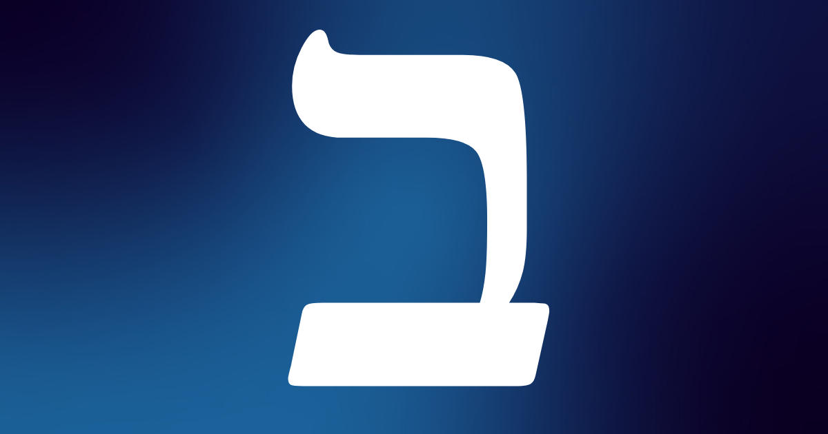 Why Does the Torah Start with the Letter Beit (ב)? – Matthew Ponak